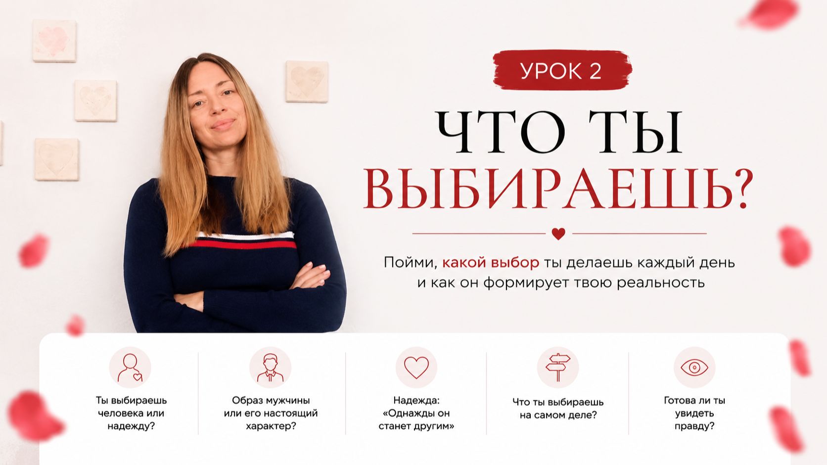 Урок 2. На что ты соглашаешься | Почему отношения начинают разрушать тебя?