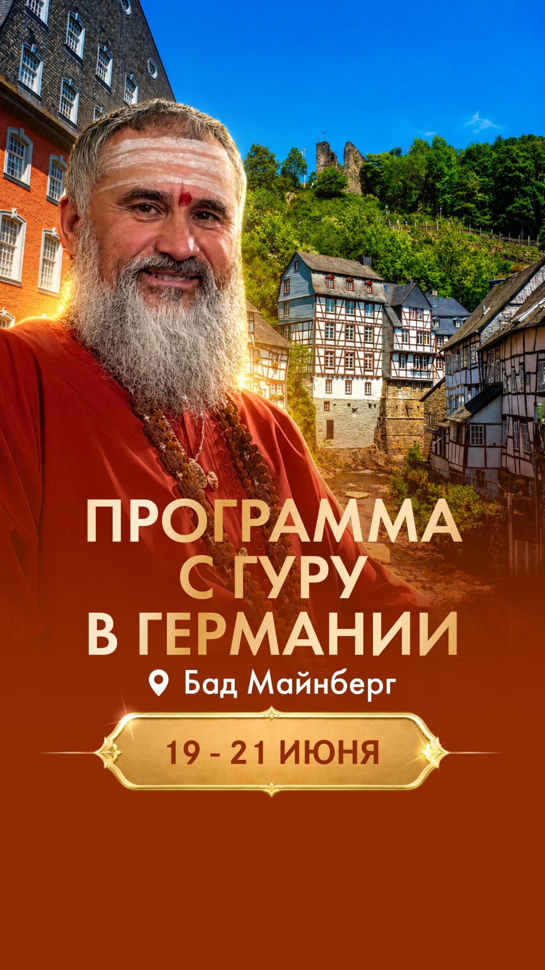 Не упусти свой шанс! Встреча с Гуру в Германии - дикша и посвящения, 19-21 июня 2026 года
