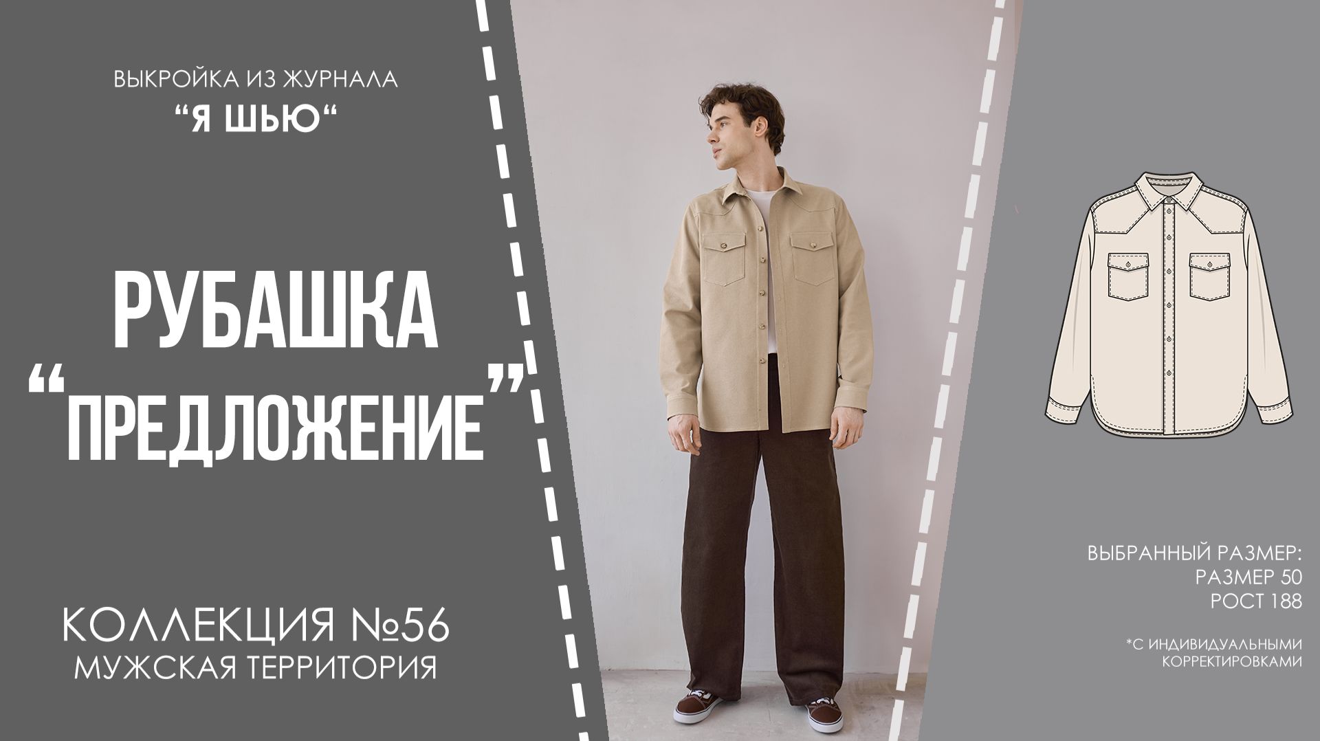 Рубашка "ПРЕДЛОЖЕНИЕ". Журнал "Я шью" №56