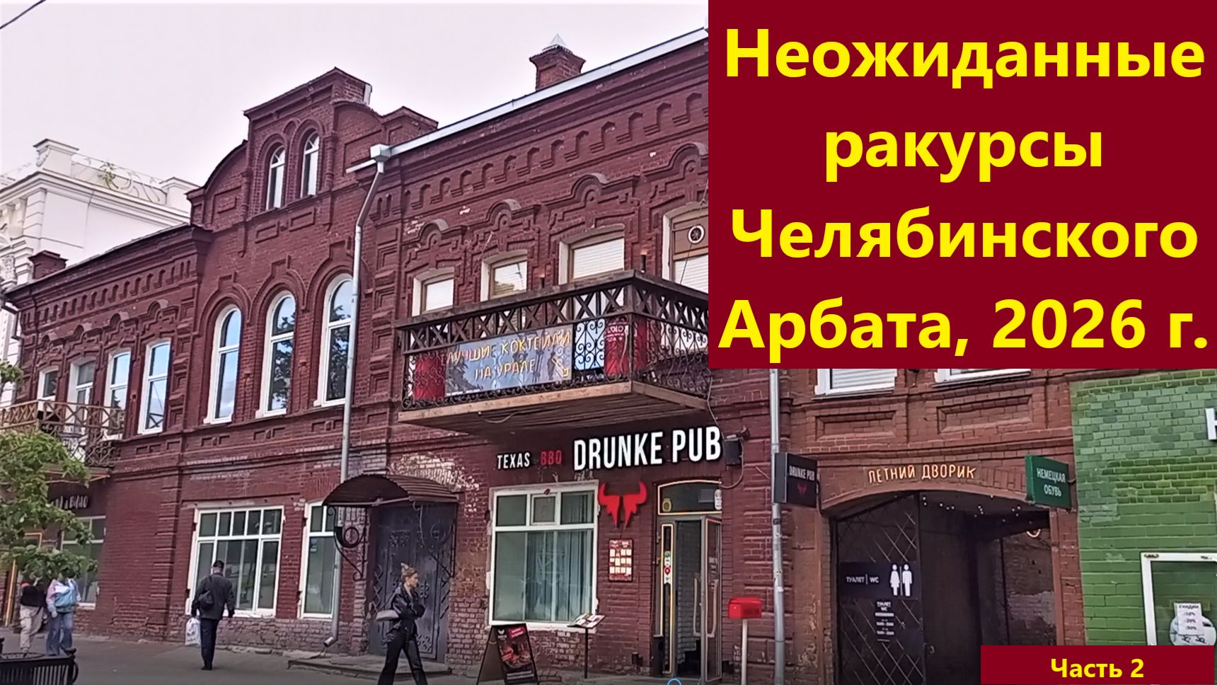 Неожиданные ракурсы Челябинского Арбата, май 2026 г.