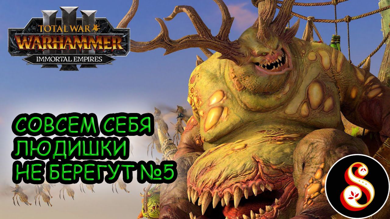 Совсем себя людишки не берегут №5. Total War: Warhammer III Кампания Ку'Гата
