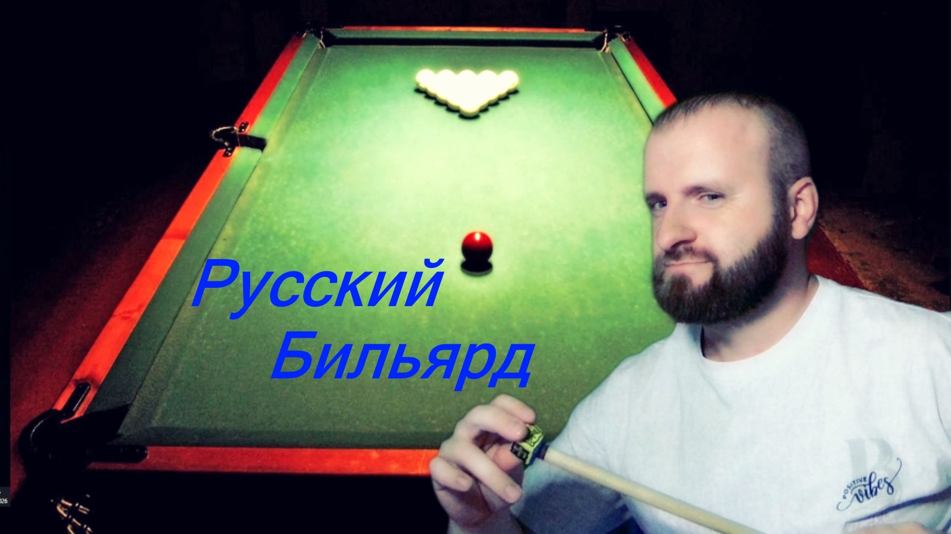 Реалистичный Бильярд. Любитель vs Эксперт 8