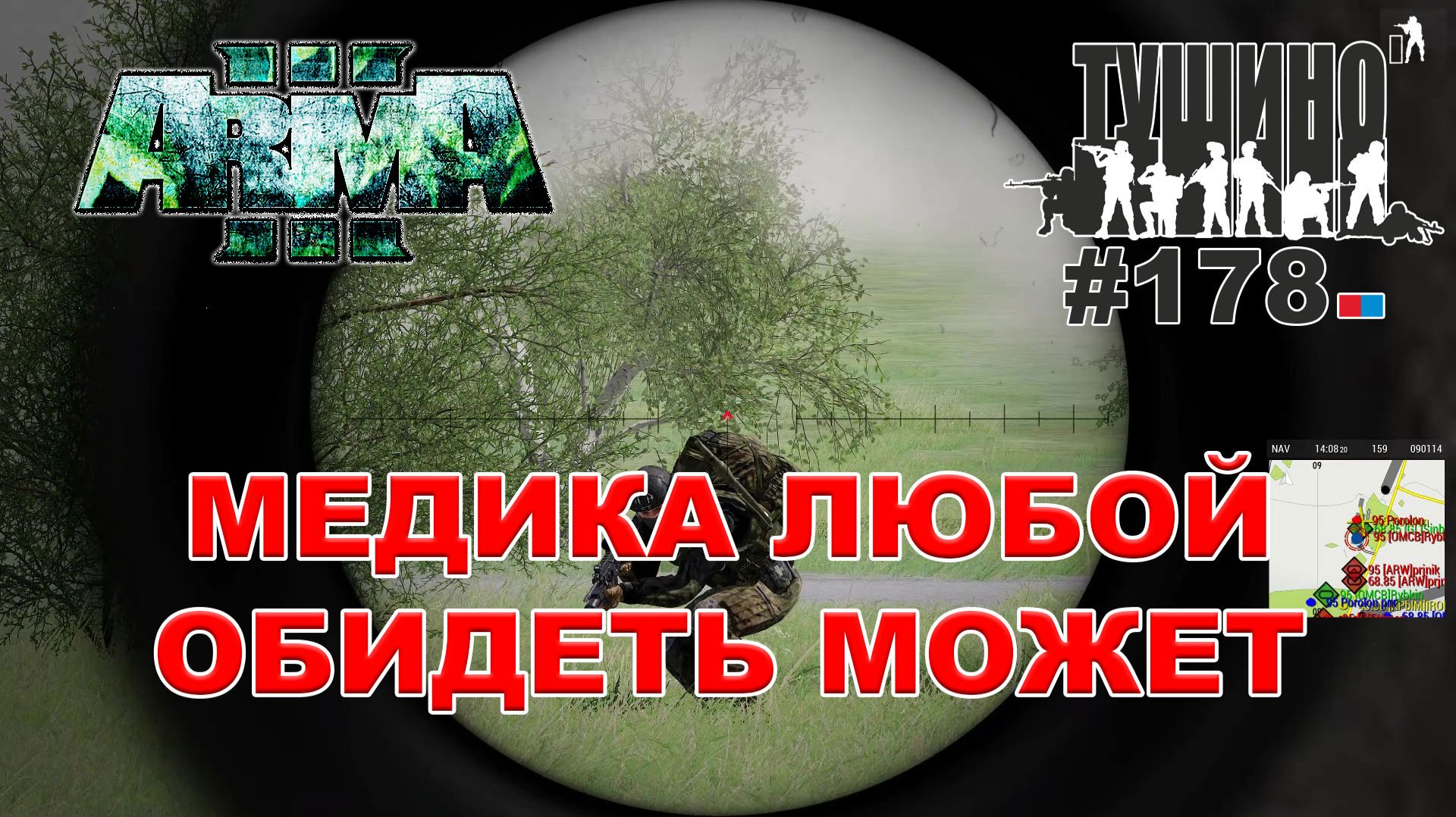 Arma 3 - ТУШИНО СГ: 178 - МЕДИКА ЛЮБОЙ ОБИДЕТЬ МОЖЕТ