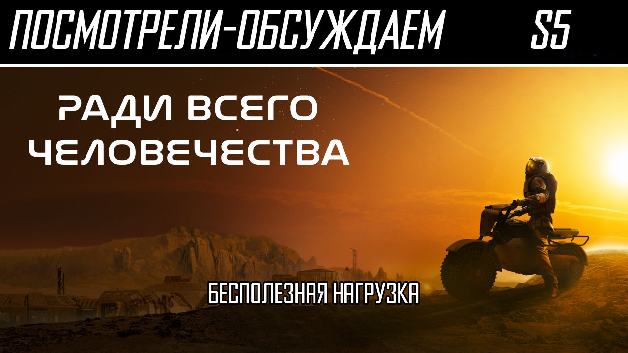 Посмотрели-обсуждаем | Ради всего человечества. Сезон 5 | Как люди Марс делили - Обзор