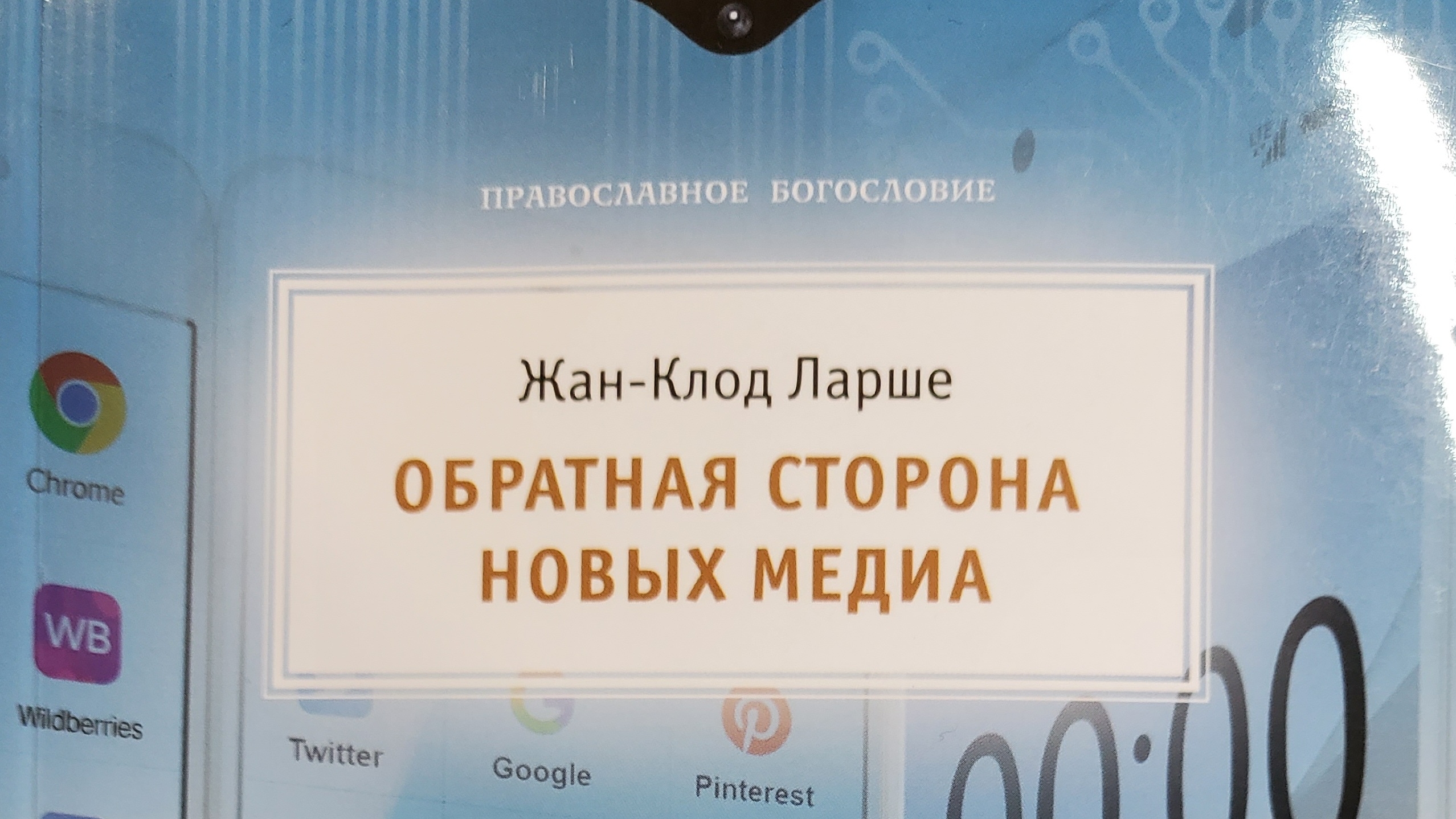 Автор: Жан - Клод Ларше Книга: "Обратная сторона новых медиа."