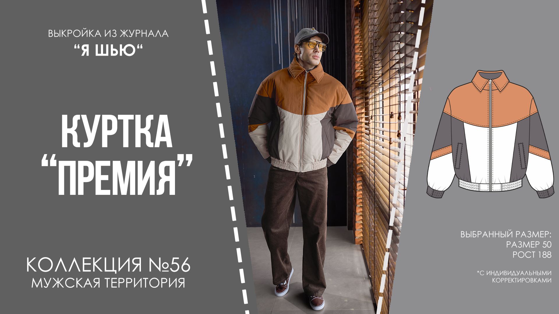 Куртка "ПРЕМИЯ". Журнал "Я шью" №56