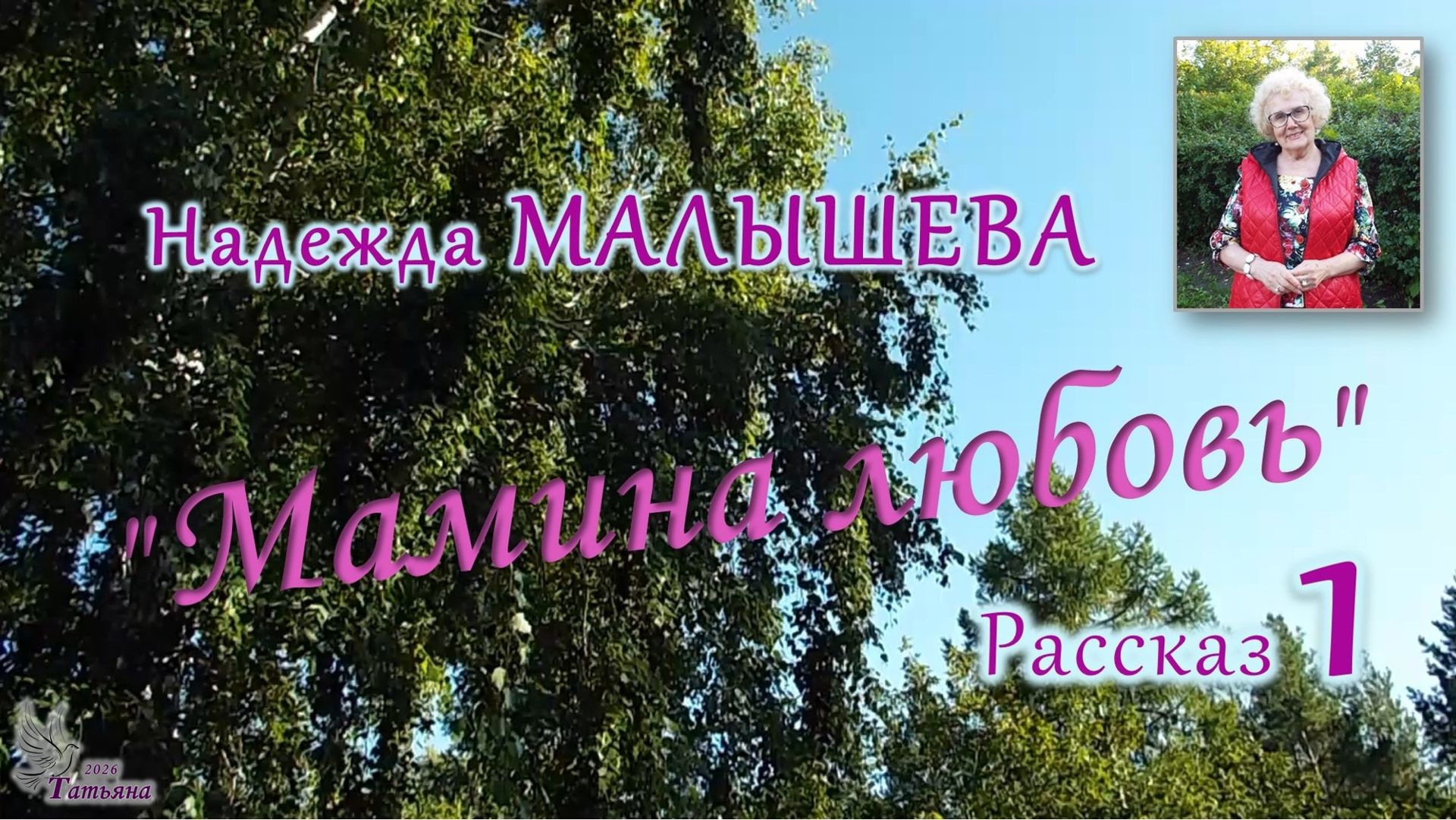 Рассказ «Мамина любовь». Надежда МАЛЫШЕВА. Рассказ 1