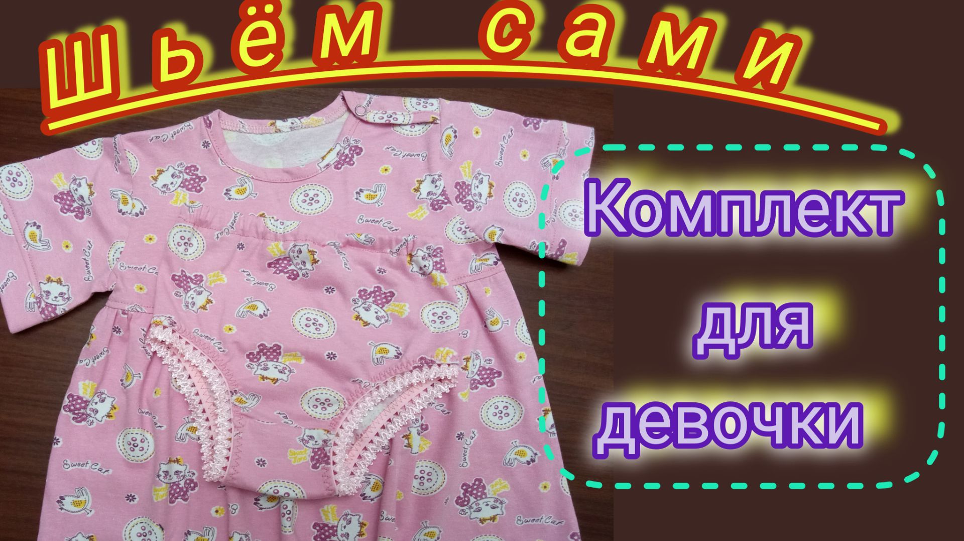 Платье с трусиками для маленькой девочки