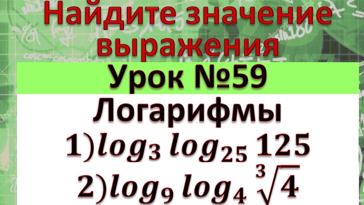 Логарифм от логарифма 〖log〗_(3/2)〖log〗_25 (125)