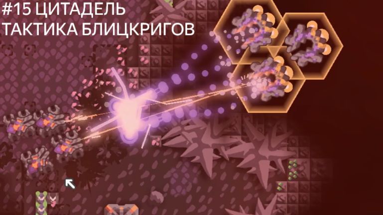 Mindustry #15 ЦИТАДЕЛЬ ИСПОЛЬЗУЕМ ТАКТИКУ БЛИЦКРИГОВ (кампания Эрекир прохождение)