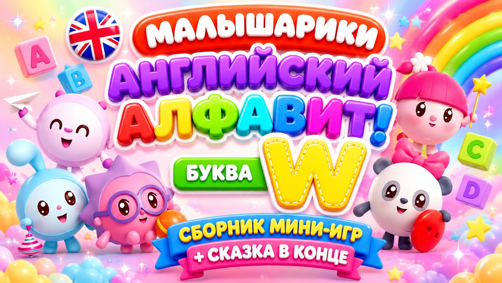 Малышарики — Английский алфавит! Буква W 📚✨ Сборник мини-игр 🎮 + Сказка в конце 🧸