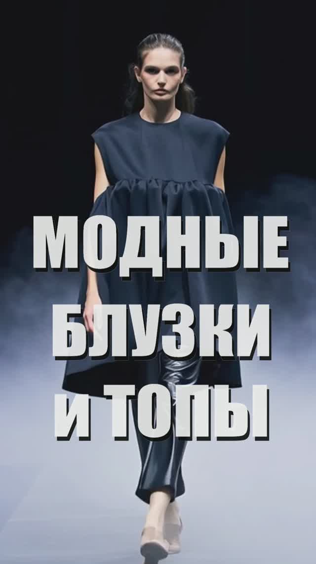 ☀️САМЫЕ МОДНЫЕ БЛУЗКИ И ТОПЫ ЛЕТА 2026: как носить тренды с подиума в реальной жизни | Обзор брендов