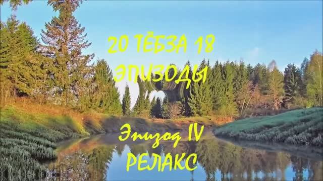 20 ТЁБЗА 18. ЭПИЗОДЫ. Эпизод IV. РЕЛАКС