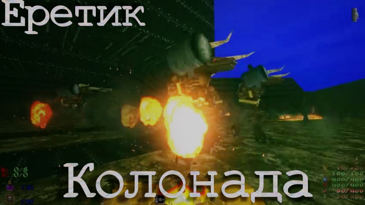 Еретик. Колонада. Сложно