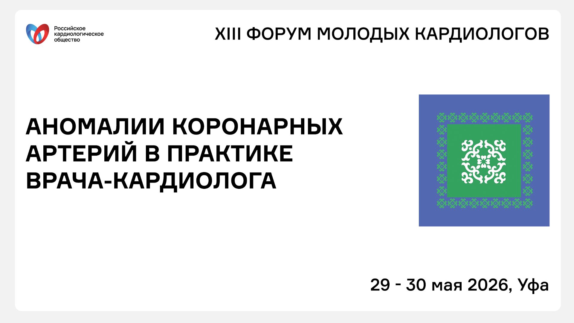 АНОМАЛИИ КОРОНАРНЫХ АРТЕРИЙ В ПРАКТИКЕ ВРАЧА-КАРДИОЛОГА