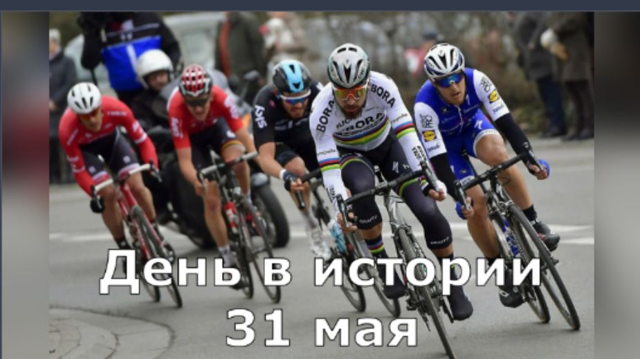31 мая. День в истории.
