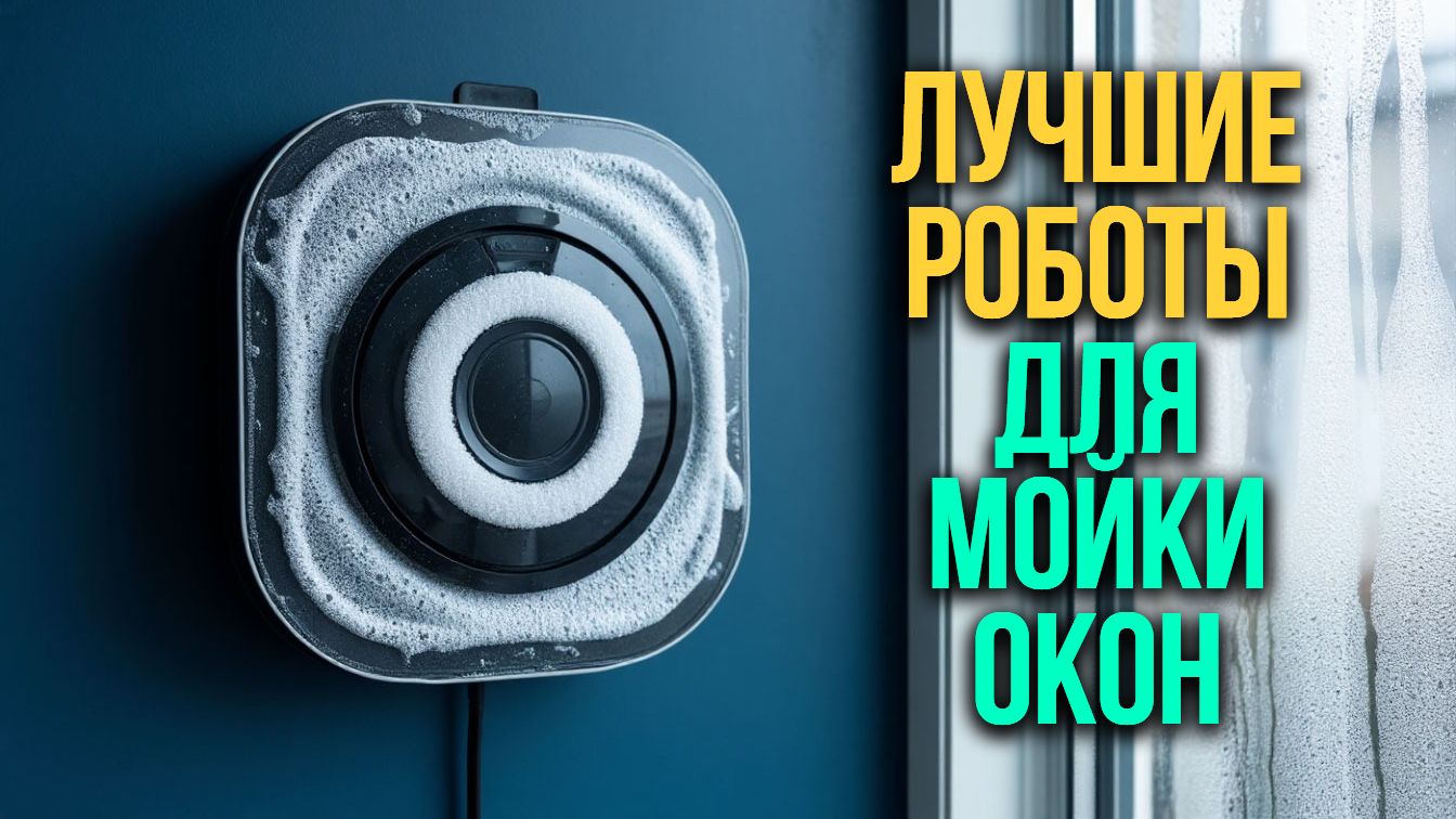 Рейтинг роботов‑мойщиков окон — 5 моделей с мощным всасыванием и датчиками края: выбираем лучший.