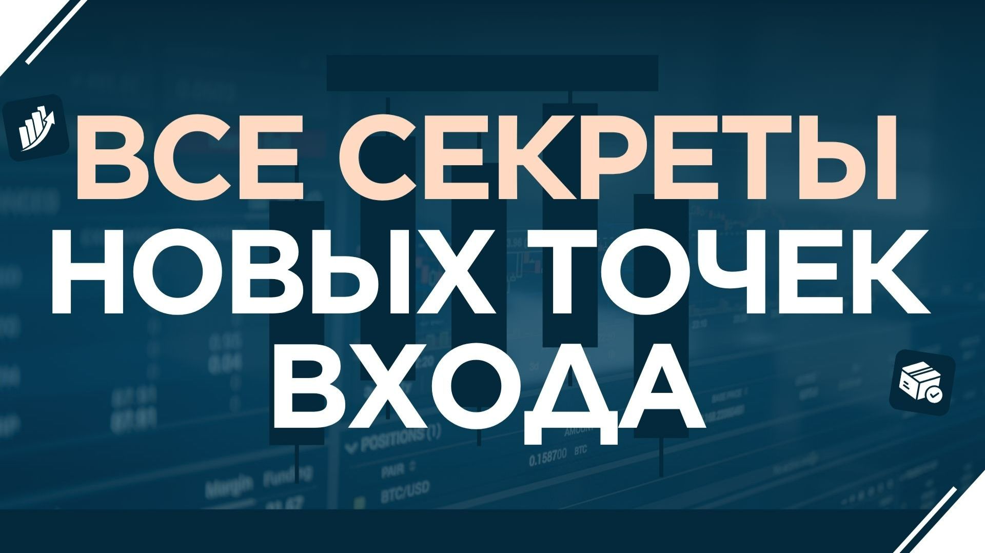 Все секреты новых точек входа | Совершенно новый материал