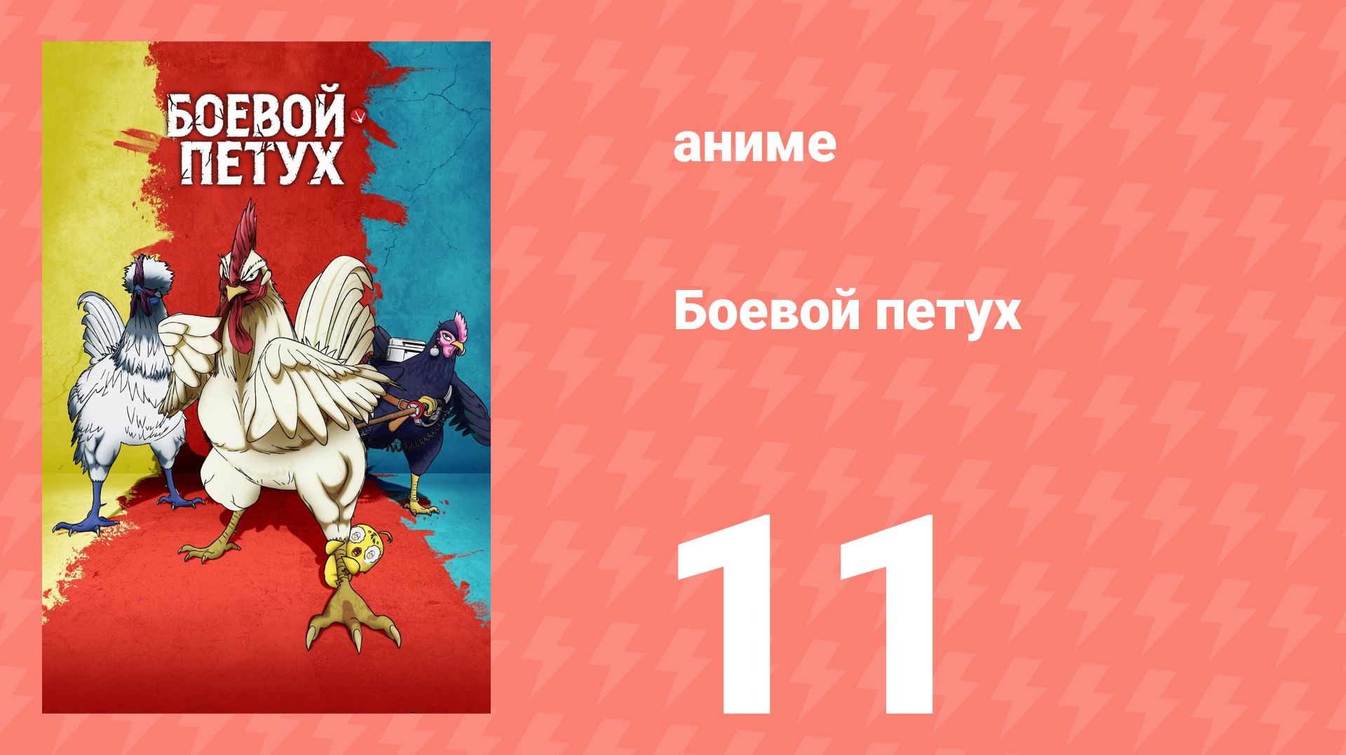 Боевой петух 11 серия (аниме-сериал, 2026)