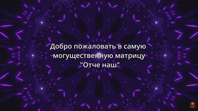 Самая Могущественная Матрица Отче Наш! Мощное Исцеление Души и Тела.