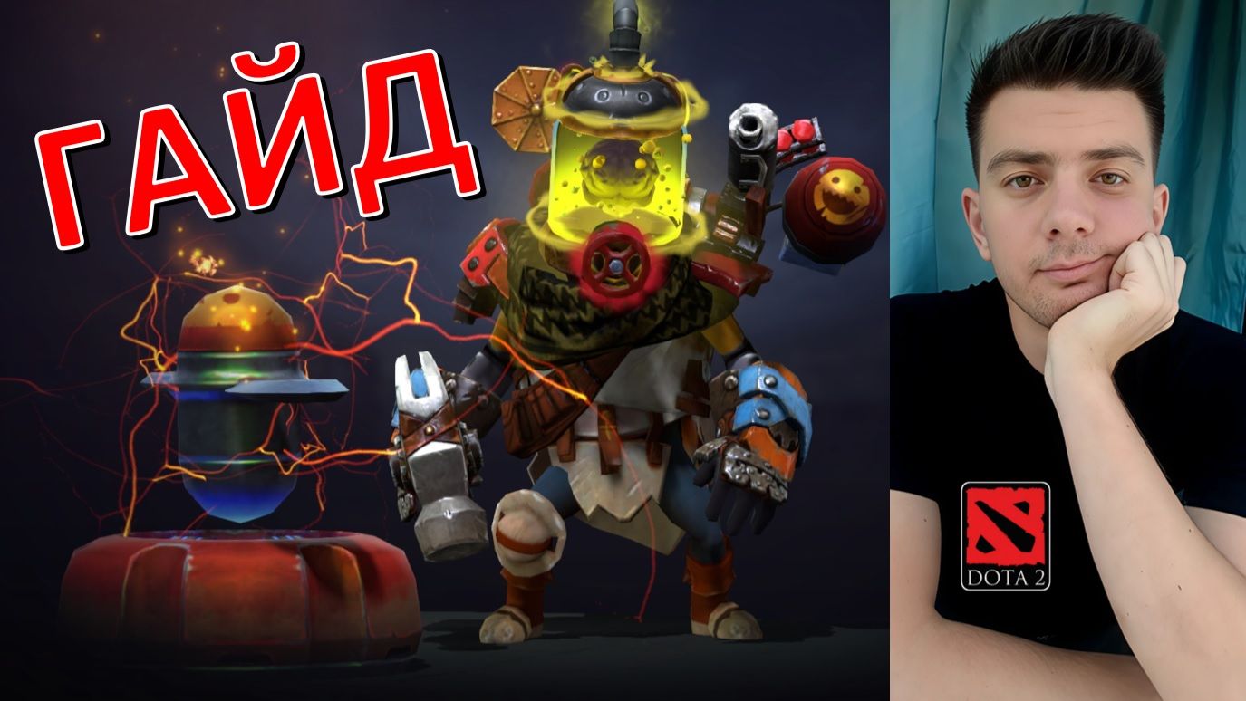 Гайд: "Clockwerk" (сап, имба, dota 2)