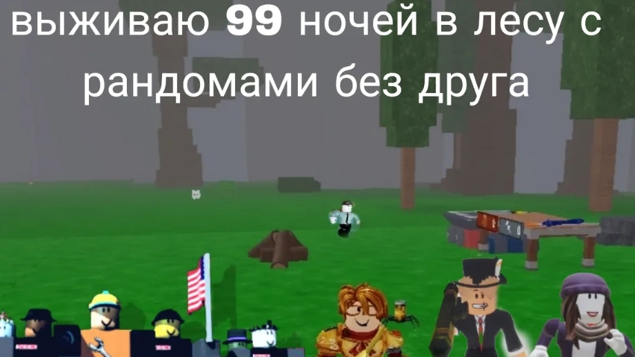 Выживаю 99 ночей в лесу с рандомами без друга 99 Nights in the Forest в Роблокс