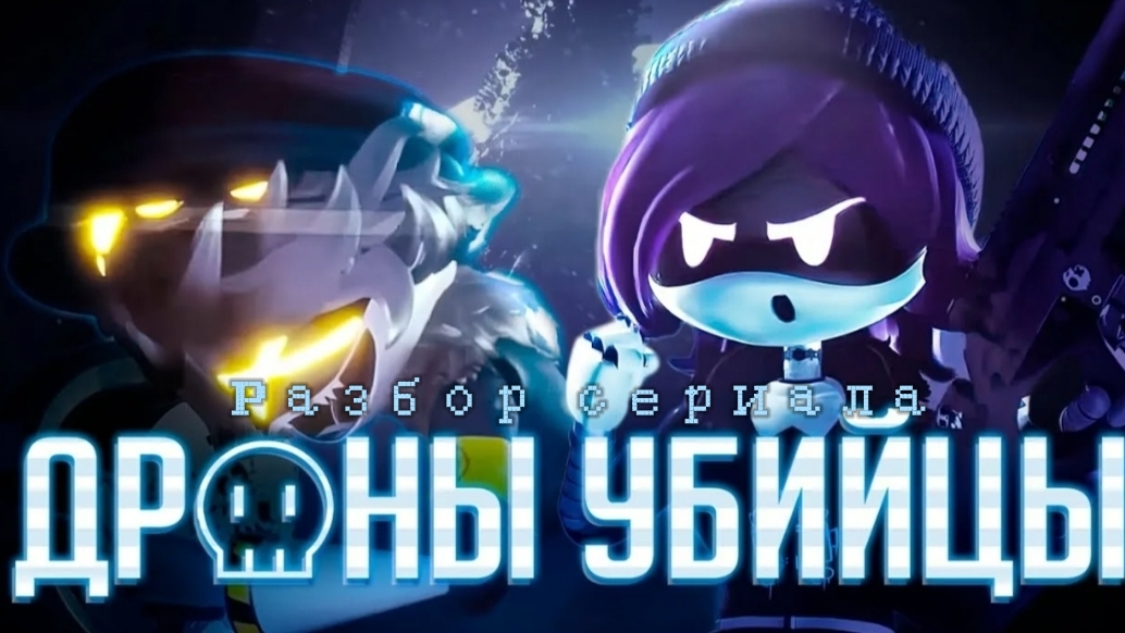 Полный сюжет Дронов убийц, 1 часть