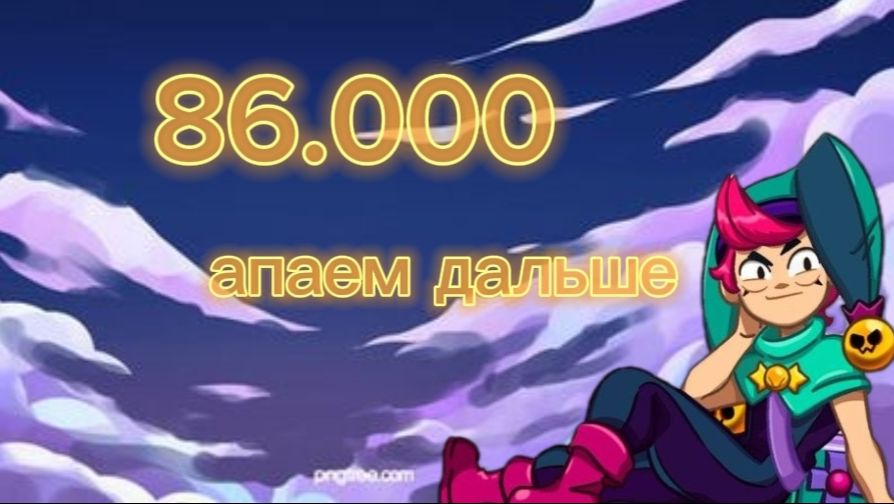 очень устал пушить но всё же апнул 86к кубков🫪