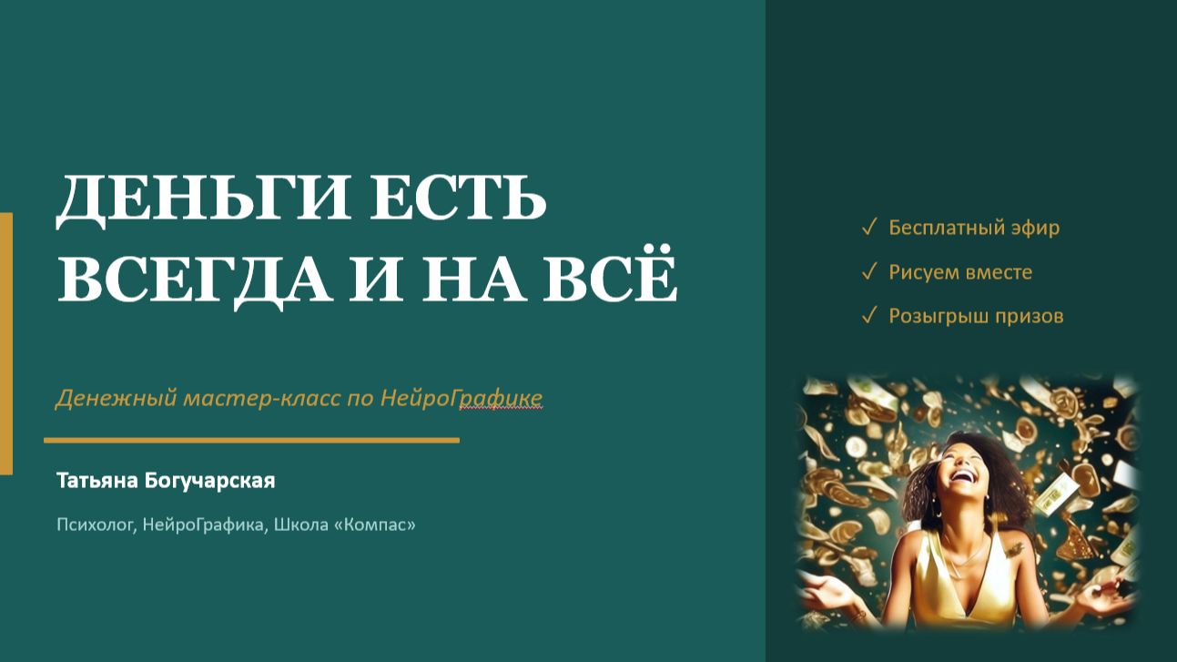 НЕЙРОГРАФИКА. ДЕНЬГИ ЕСТЬ ВСЕГДА И НА ВСЕ