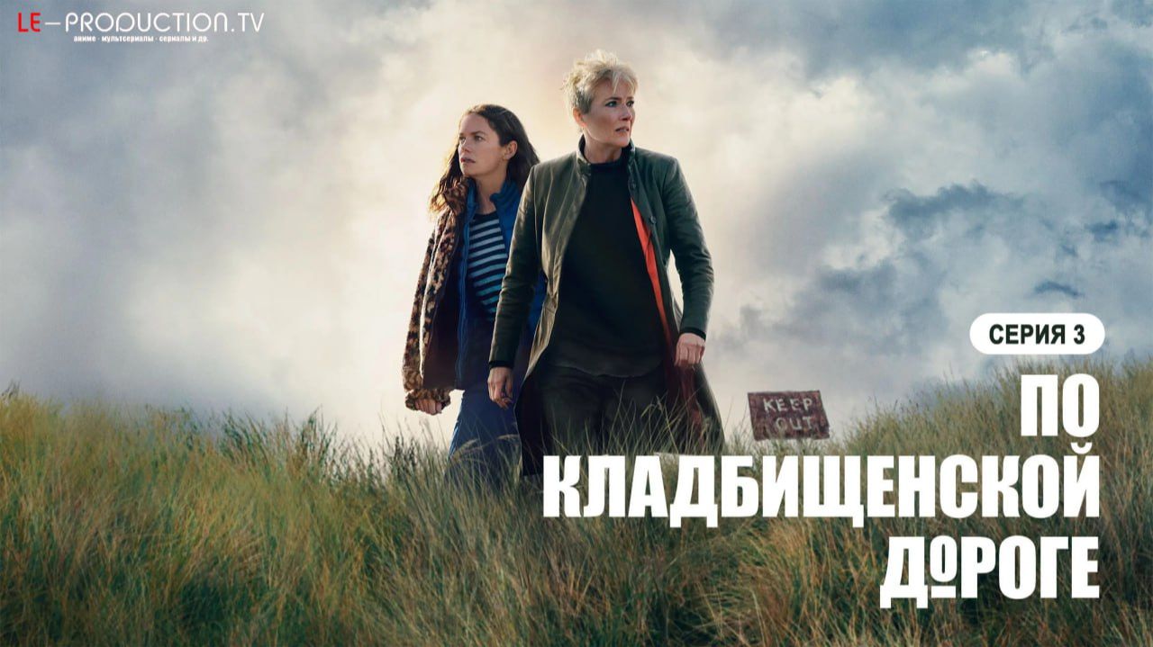 По кладбищенской дороге / Down Cemetery Road 1 сезон 3 серия LE-Production