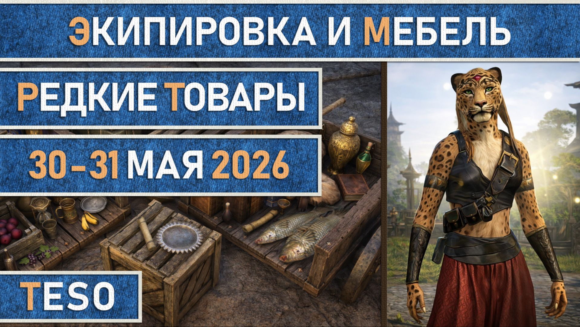 TESO: Редкая экипировка в Сиродиле и мебель в Хладной гавани и Краглорне со 30 по 31 мая 2026г.