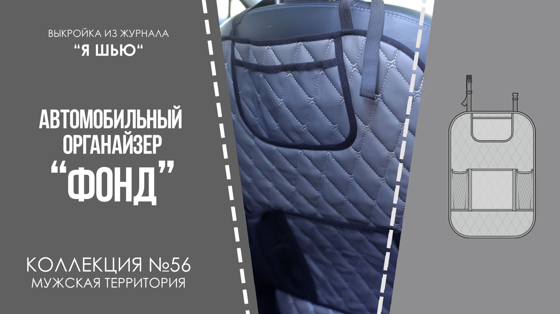 Органайзер "ФОНД". Журнал "Я шью" №56
