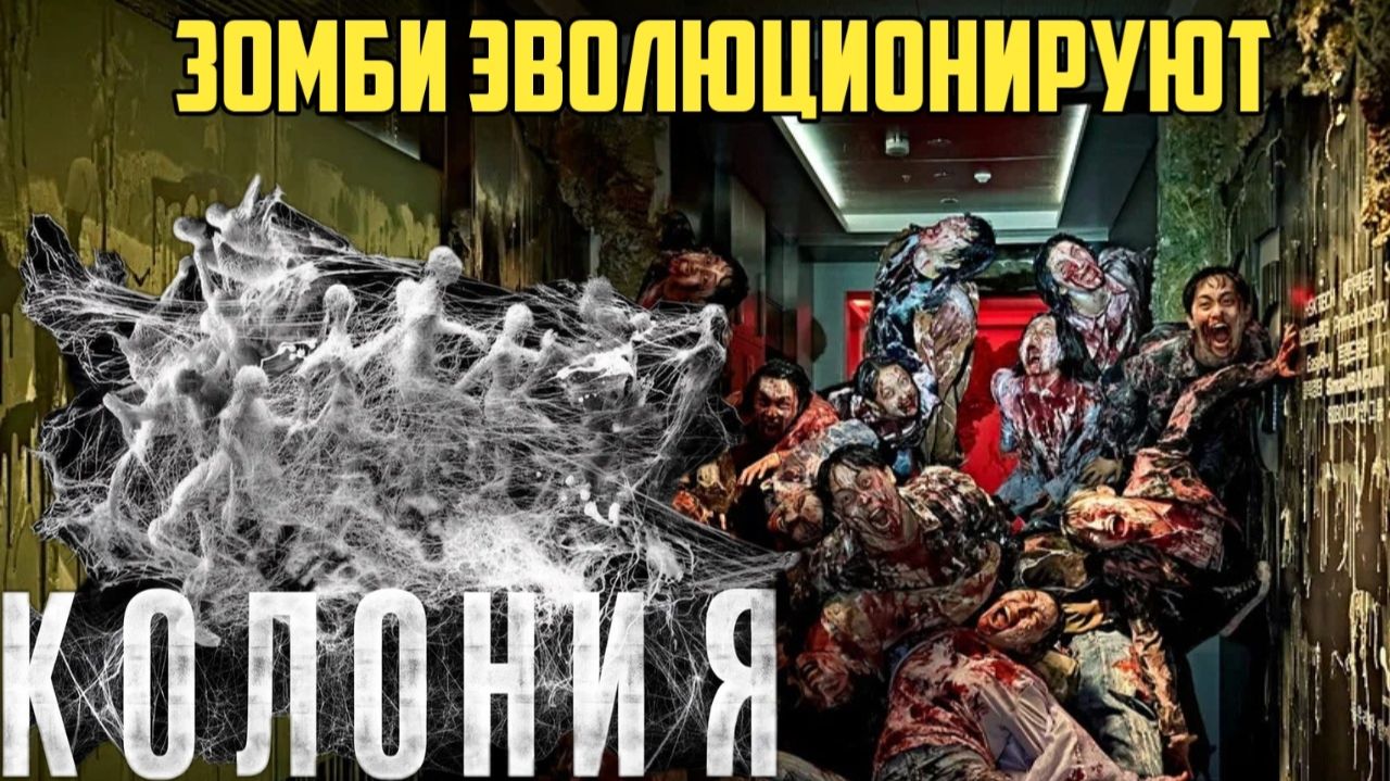 Колония. Обзор. Зомби эволюционируют.