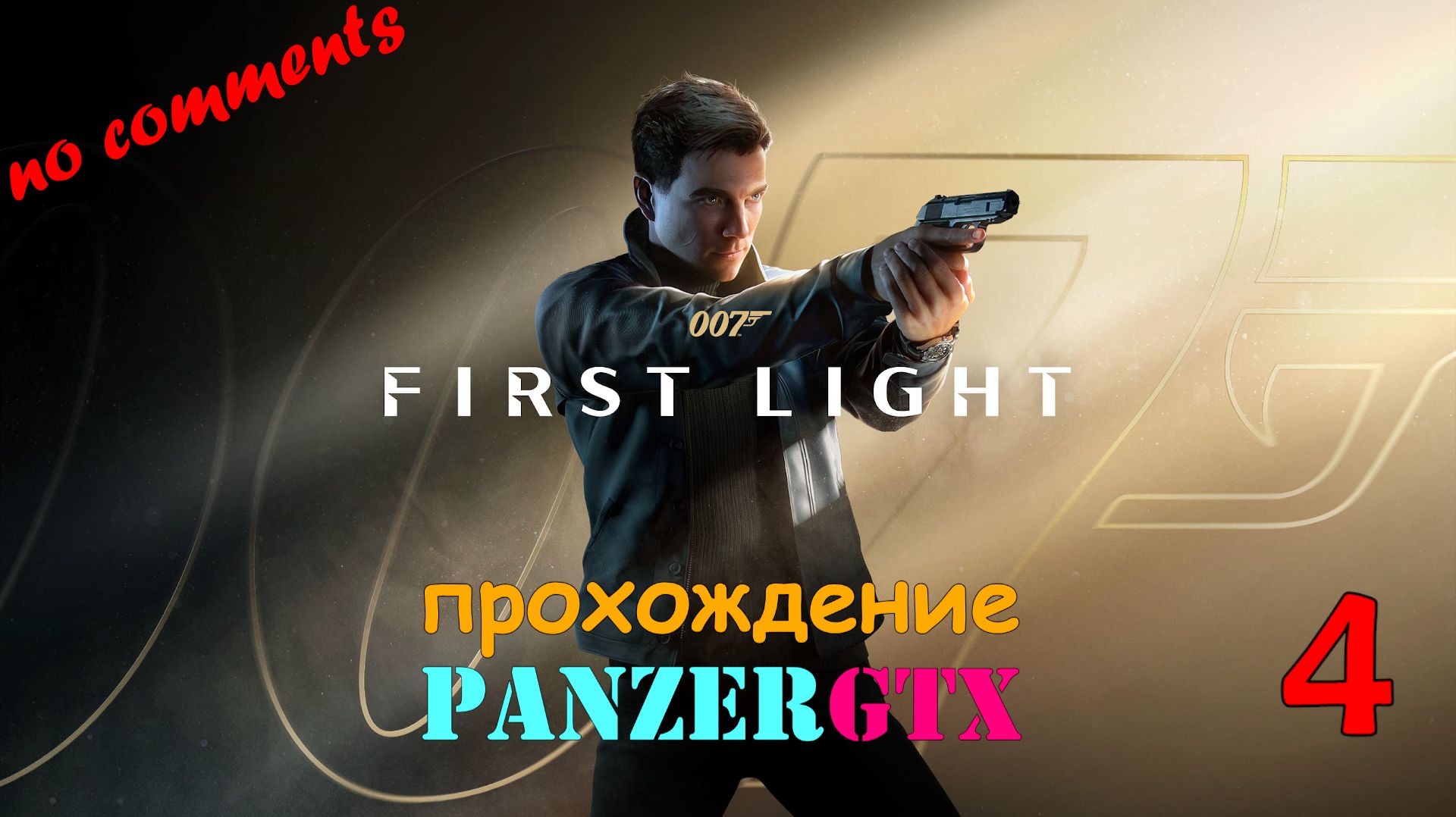прохождение 007 First Light (№4) No comments