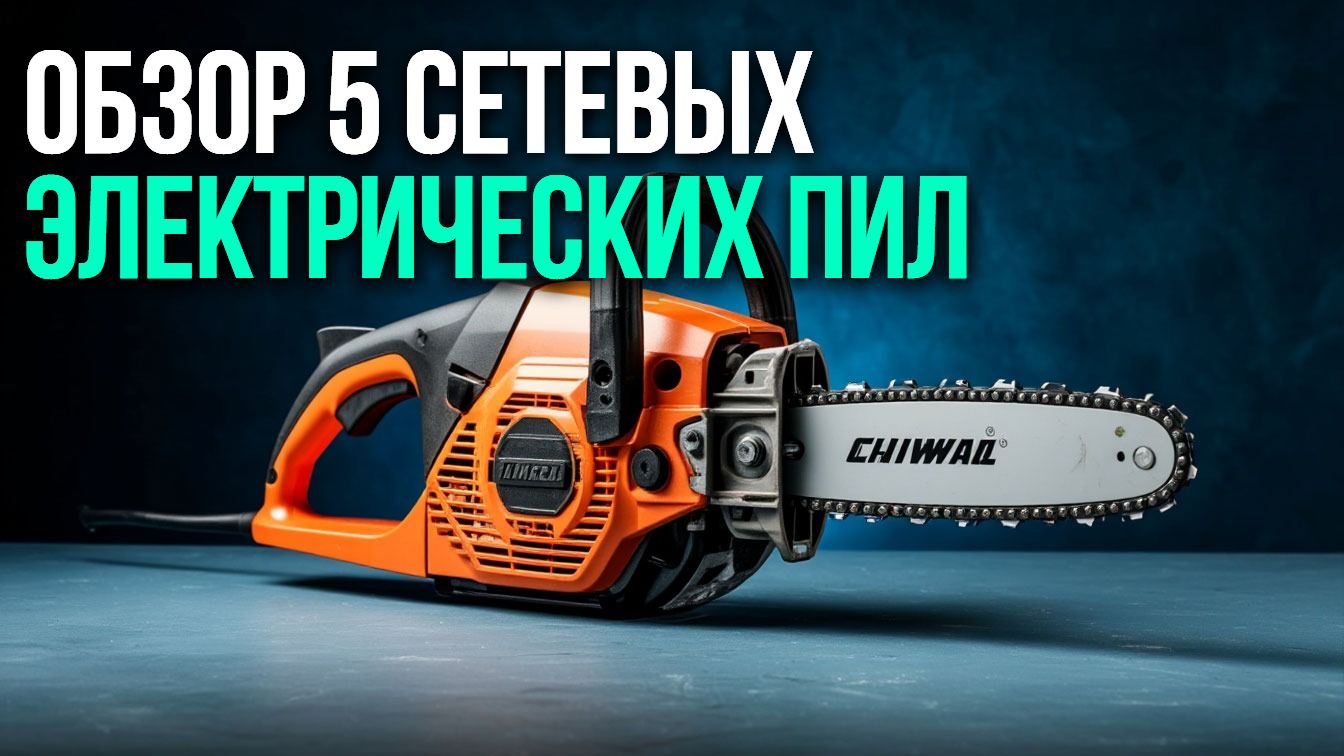 ТОП‑5 проводных электропил для бытовых задач: безопасность, удобство и производительность.