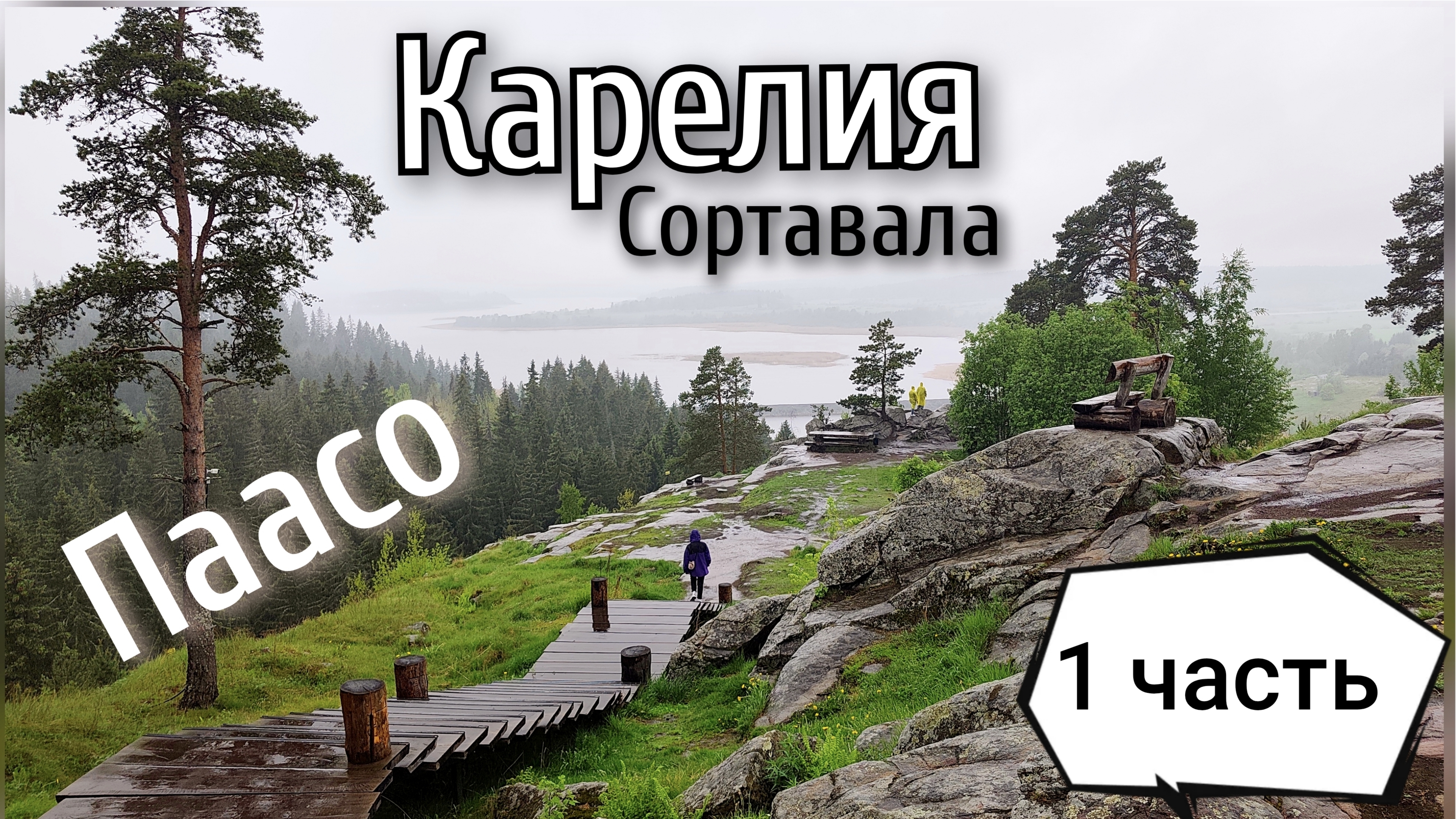 Карелия/Сортавала/гора Паасо