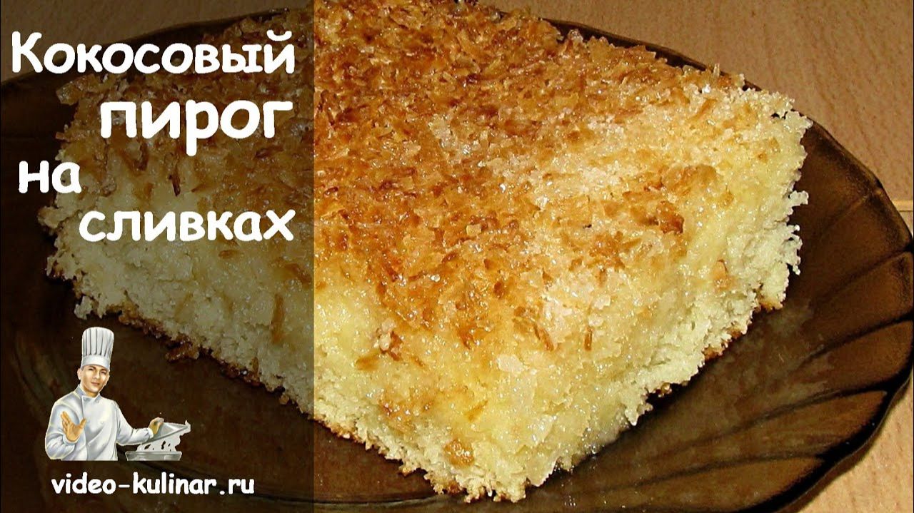 Кокосовый пирог со сливками