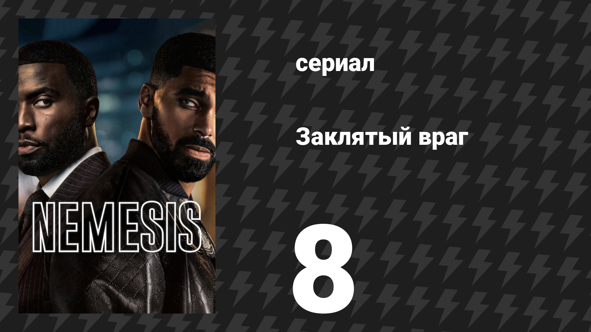 Заклятый враг 8 серия «Цугцванг» (сериал, 2026)