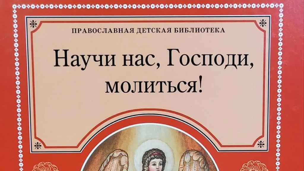 Книга: "Научи нас, Господи, молиться!"