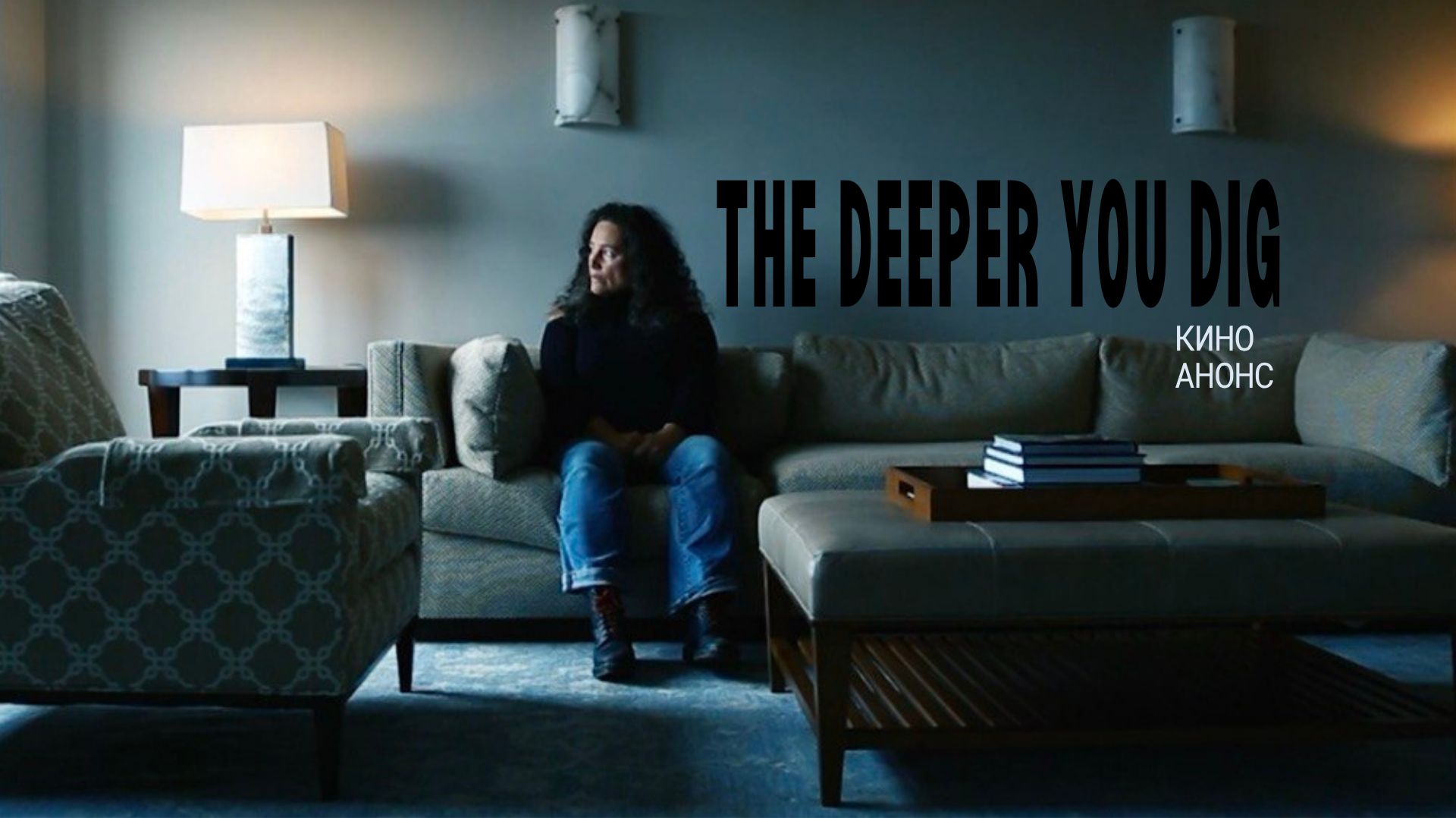 ТРЕВОГА КАК ИНСТРУМЕНТ  | The Deeper You Dig, 2019