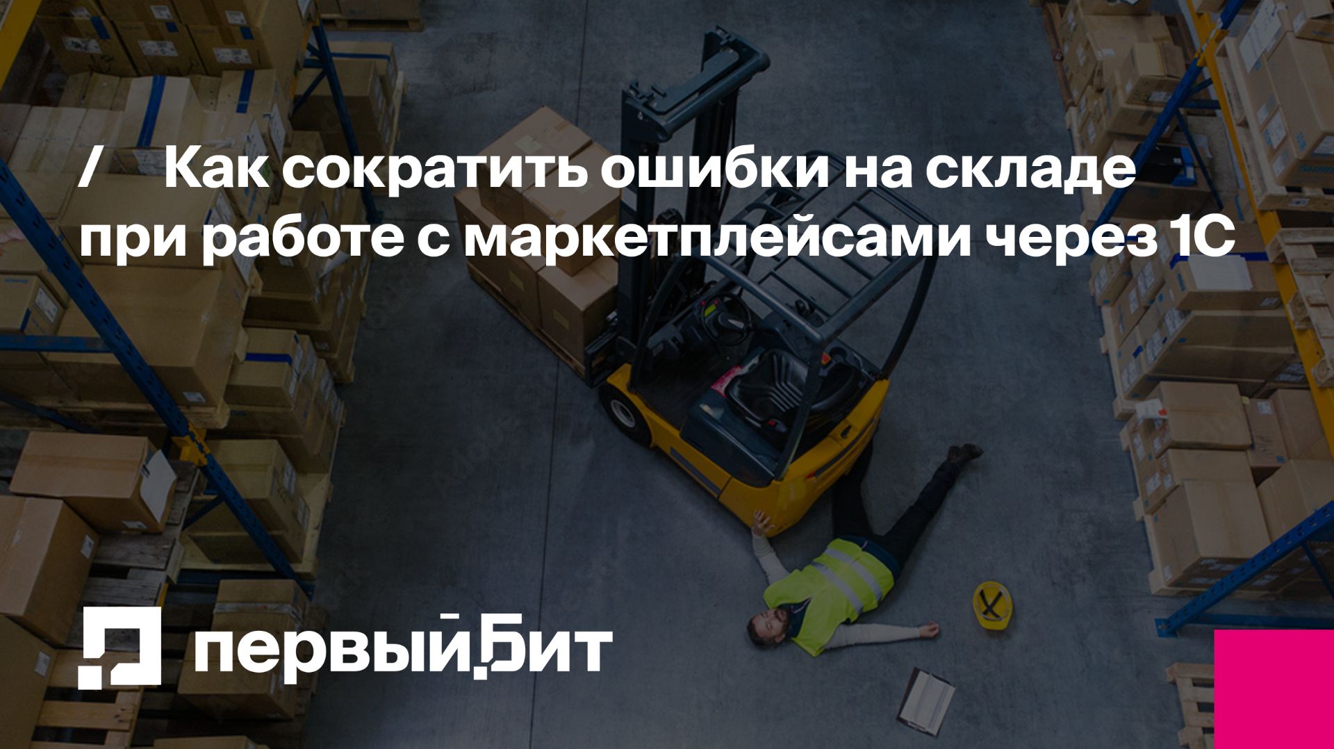 Как сократить ошибки на складе при работе с маркетплейсами через 1С | Первый Бит