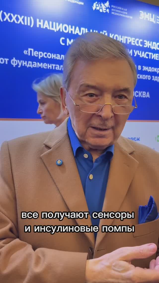 Диабет-ответ: Дедов И.И.
