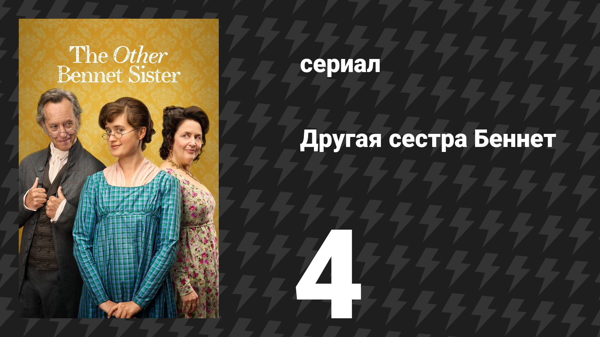 Другая сестра Беннет 4 серия (сериал, 2026)
