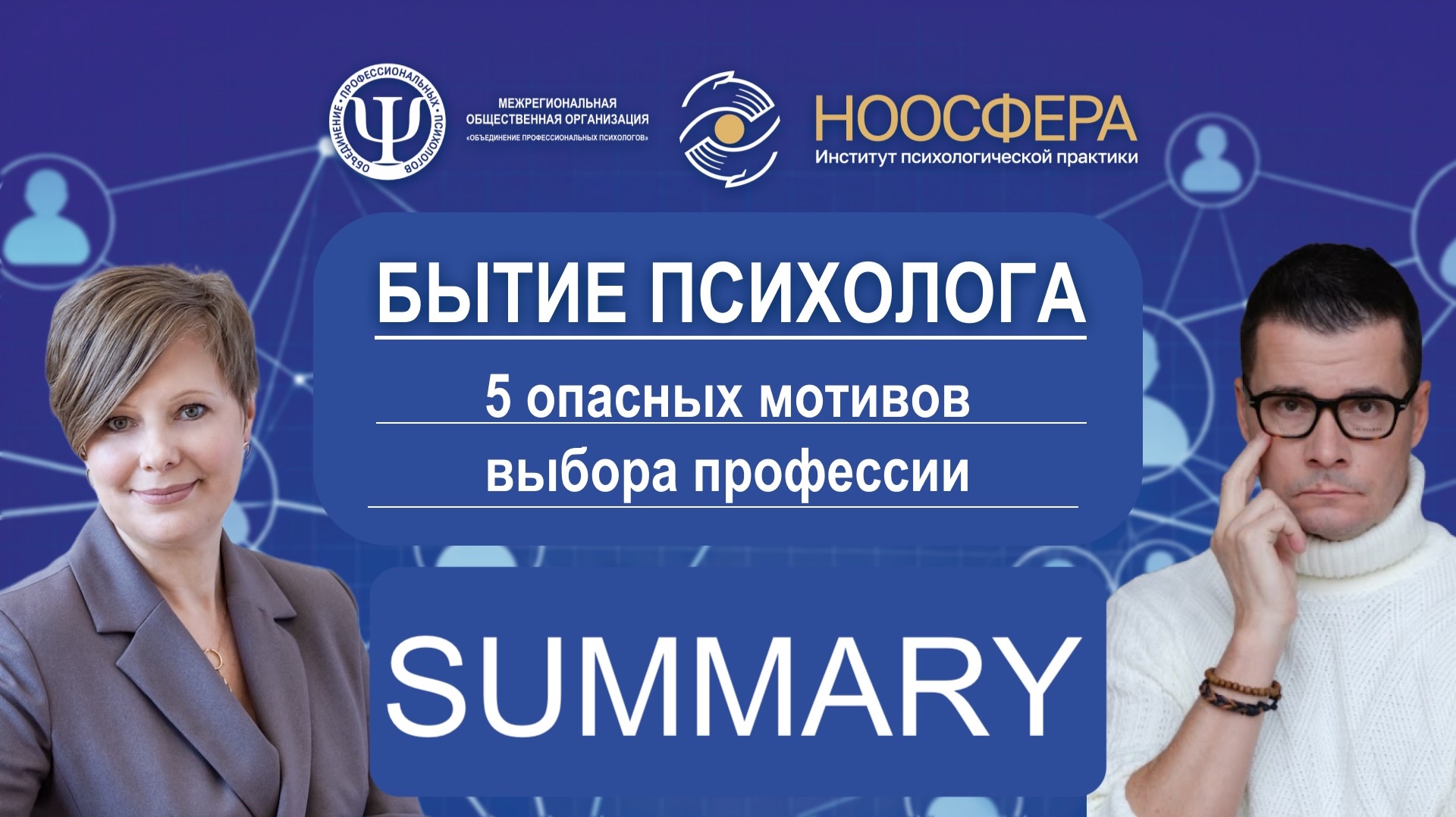 5 опасных мотивов выбора стать психологом_саммари