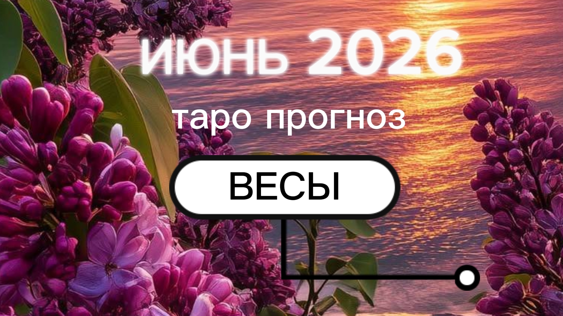 ♎️ВЕСЫ. Ваш июнь 2026