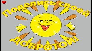 17.02.21 Спешите делать добро...спонтанно...