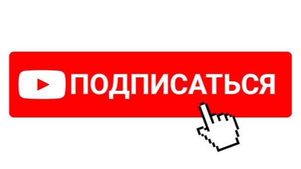 Подпишись на канал)