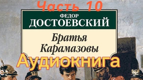 10 Ф.М. Достоевский-"Братья Карамазовы" (Аудиокнига) #книги #достоевский #братьякарамазовы #читающий