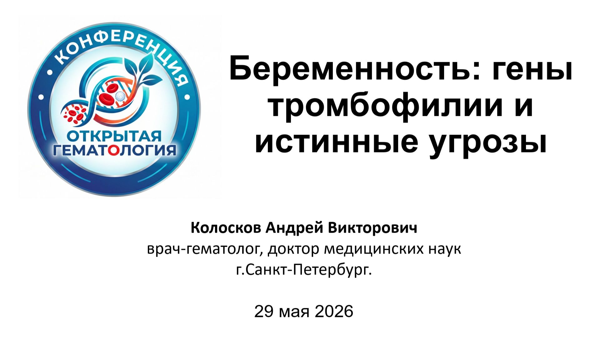 Беременность: гены тромбофилии и истинные угрозы.