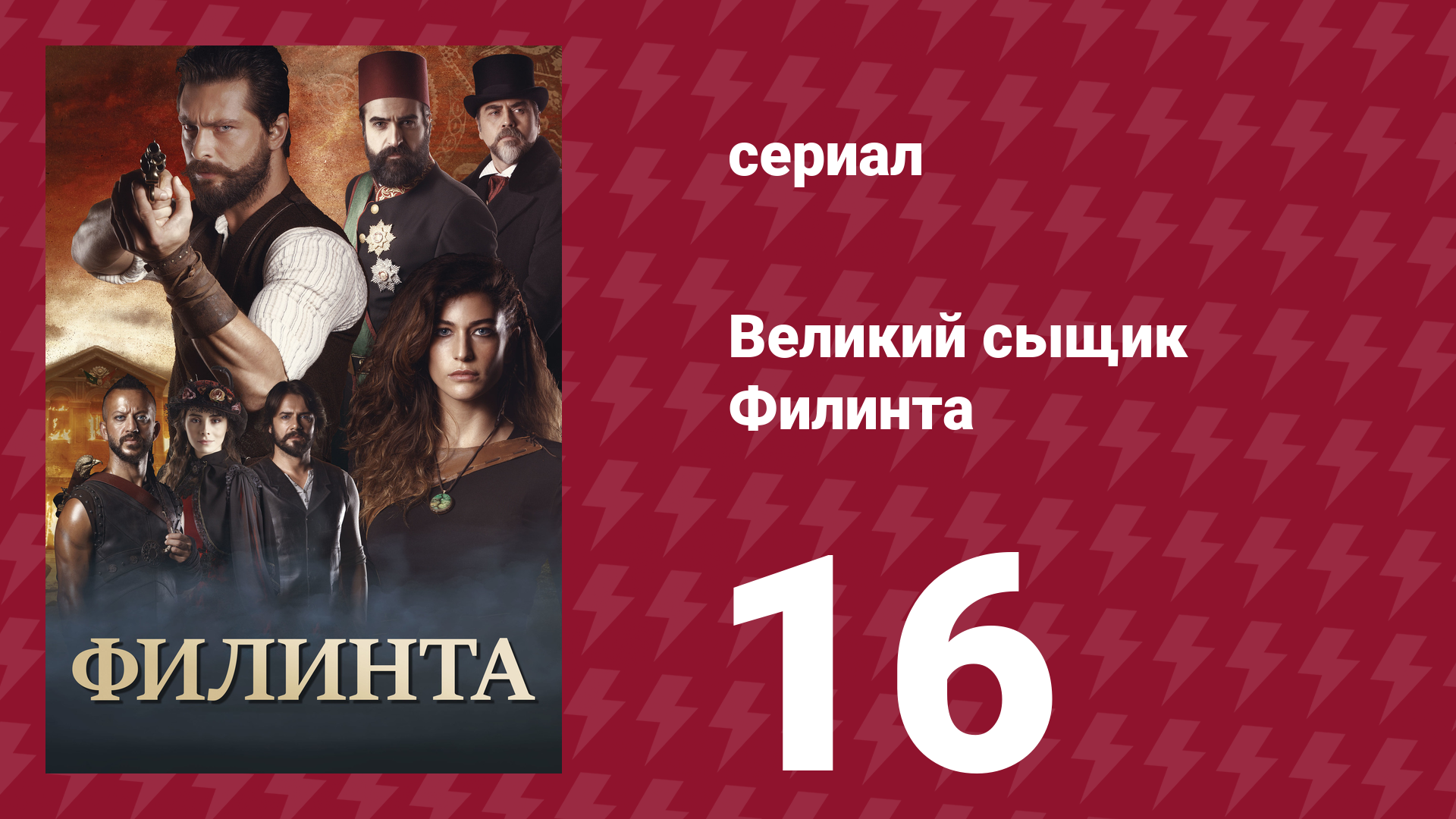 Великий сыщик Филинта 1 сезон 16 серия (сериал, 2014)